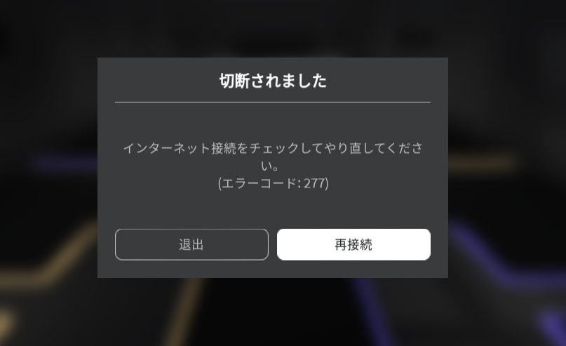 Roblox（ロブロックス）のエラーコード一覧と対処方法を解説